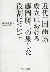 ■ISBN:9784779507793★日時指定・銀行振込をお受けできない商品になりますタイトル【新品】近代「国語」の成立における藤岡勝二の果した役割について　柿木重宜/著ふりがなきんだいこくごのせいりつにおけるふじおかかつじのはたしたやく...