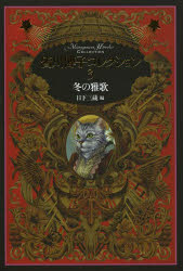 ■ISBN:9784882934424★日時指定・銀行振込をお受けできない商品になりますタイトル皆川博子コレクション　3　冬の雅歌　皆川博子/著　日下三蔵/編ふりがなみながわひろここれくしよん33ふゆのがか発売日201307出版社出版芸術社...