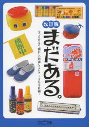 ■ISBN/JAN：9784903175454★日時指定をお受けできない商品になります商品情報商品名まだある。　今でも買える“懐かしの昭和”カタログ　文具・学校編　初見健一/著フリガナマダ　アル　ブング/ガツコウヘン　イマ　デモ　カエル　ナ...