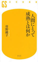 ■ISBN:9784344983120★日時指定・銀行振込をお受けできない商品になりますタイトル人間にとって成熟とは何か　曽野綾子/著ふりがなにんげんにとつてせいじゆくとわなにかげんとうしやしんしよそ−2−1発売日201307出版社幻冬舎I...