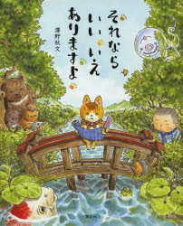 ■ISBN:9784061325517★日時指定・銀行振込をお受けできない商品になります商品情報商品名それならいいいえありますよ　澤野秋文/作フリガナソレナラ　イイ　イエ　アリマスヨ　コウダンシヤ　ノ　ソウサク　エホン著者名澤野秋文/作出版...