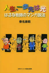■ISBN：9784818408593★日時指定・銀行振込をお受けできない商品になります商品情報商品名人生、一歩先は光　はるな牧師のマンガ説法　新装丁版　春名康範/著フリガナジンセイ　イツポ　サキ　ワ　ヒカリ　ハルナ　ボクシ　ノ　マンガ　セ...