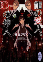 ■ISBN:9784062867818★日時指定・銀行振込をお受けできない商品になりますタイトル龍の愛人、Dr．の仲人　樹生かなめ/〔著〕ふりがなりゆうのあいじんどくた−のなこうどこうだんしやえつくすぶんこき−D−29ほわいとは−とWHIT...