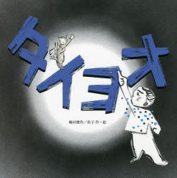 ■ISBN:9784591135556★日時指定・銀行振込をお受けできない商品になります商品情報商品名タイヨオ　梅田俊作/作・絵　梅田佳子/作・絵フリガナタイヨオ　ウメダ　シユンサク　ヨシコ　ノ　ホン　7著者名梅田俊作/作・絵　梅田佳子/作...