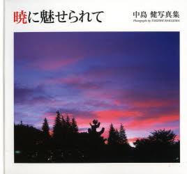 ■ISBN:9784434181498★日時指定・銀行振込をお受けできない商品になりますタイトル【新品】【本】暁に魅せられて　中島健写真集　中島健/著　長谷川栄/監修フリガナアカツキ　ニ　ミセラレテ　ナカジマ　タケシ　シヤシンシユウ発売日2...