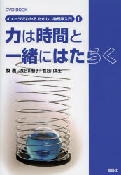 ■ジャンル：理学＞物理学＞物理一般■ISBN：9784773502435■商品名：力は時間と一緒にはたらく DVD BOOK 牧衷/著 長谷川智子/著 長谷川高士/著★日時指定・銀行振込・コンビニ支払を承ることのできない商品になります商品情...