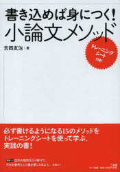 ■ISBN/JAN：9784385365282★日時指定をお受けできない商品になります商品情報商品名書き込めば身につく!小論文メソッド　テキスト　吉岡友治/著フリガナカキコメバ　ミ　ニ　ツク　シヨウロンブン　メソツド　テキスト著者名吉岡友治...