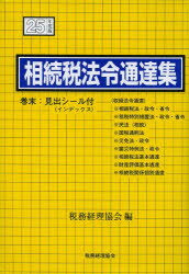 ■ISBN：9784419060213★日時指定・銀行振込をお受けできない商品になります商品情報商品名相続税法令通達集　平成25年度版　税務経理協会/編集フリガナソウゾクゼイ　ホウレイ　ツウタツシユウ　2013著者名税務経理協会/編集出版年...