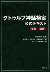 ■ISBN/JAN:9784775311660★日時指定・銀行振込をお受けできない商品になります商品情報商品名クトゥルフ神話検定公式テキスト　3級2級　朱鷺田祐介/監修　植草昌実/著　笹川吉晴/著　朱鷺田祐介/著　ナイトランド編集部/編フリ...