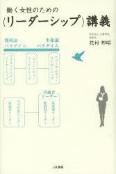 ■ISBN/JAN：9784862511546★日時指定をお受けできない商品になります商品情報商品名働く女性のための〈リーダーシップ〉講義　花村邦昭/著フリガナハタラク　ジヨセイ　ノ　タメ　ノ　リ−ダ−シツプ　コウギ著者名花村邦昭/著出版年...