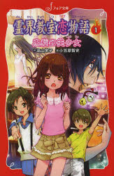 ■ISBN:9784323090955★日時指定・銀行振込をお受けできない商品になりますタイトル霊界教室恋物語(ラブストーリー)　1　黒髪の美少女　高山栄子/作　小笠原智史/画ふりがなれいかいきようしつらぶすと−り−1れいかいきようしつこい...