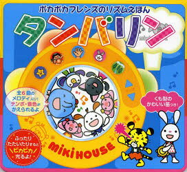 ■ISBN:9784895886550★日時指定・銀行振込をお受けできない商品になりますタイトルタンバリン　ポカポカフレンズのリズムえほふりがなたんばりんぽかぽかふれんずのりずむえほんぽかぽかみきはうすのえほんみきはうす発売日201309出...