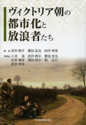 ■ISBN/JAN:9784755302749★日時指定・銀行振込をお受けできない商品になります商品情報商品名ヴィクトリア朝の都市化と放浪者たち　武井暁子/編　要田圭治/編　田中孝信/編　小池滋/〔ほか〕執筆フリガナヴイクトリアチヨウ　ノ　...