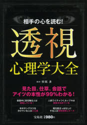 ■タイトルヨミ：アイテノココロオヨムトウシシンリガクタイゼン■著者：齊藤勇／監修■著者ヨミ：サイトウイサム■出版社：宝島社 心理読み物■ジャンル：人文 心理一般 心理読み物■シリーズ名：0■コメント：■発売日：2013/9/1→中古はこちら...