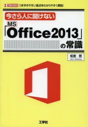■ISBN:9784777517817★日時指定・銀行振込をお受けできない商品になりますタイトル今さら人に聞けない「MS　Office　2013」の常識　つまずきやすい盲点をわかりやすく解説!　松宮哲/著　I　O編集部/編集ふりがないまさら...