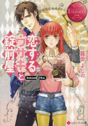 ■ISBN:9784434182280★日時指定・銀行振込をお受けできない商品になりますタイトル恋するウサギと錠前屋　Sakumi　＆　Kai　龍田よしの/〔著〕ふりがなこいするうさぎとじようまえやさくみあんどかいSAKUMI＆KAIえたに...