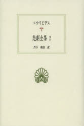 ■ISBN:9784876982912★日時指定・銀行振込をお受けできない商品になります商品情報商品名悲劇全集　2　エウリピデス/〔著〕　丹下和彦/訳フリガナヒゲキ　ゼンシユウ　2　セイヨウ　コテン　ソウシヨ　G−80著者名エウリピデス/〔...
