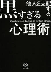 ■ISBN:9784861136771★日時指定・銀行振込をお受けできない商品になりますタイトル他人を支配する黒すぎる心理術　マルコ社/編集ふりがなたにんおしはいするくろすぎるしんりじゆつ発売日201309出版社マルコ社ISBN978486...