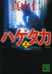 ■ISBN:9784062776523★日時指定・銀行振込をお受けできない商品になりますタイトルハゲタカ　上　新装版　真山仁/〔著〕ふりがなはげたか1こうだんしやぶんこま−54−8発売日201309出版社講談社ISBN97840627765...