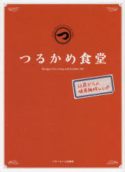 ■ISBN：9784904544303★日時指定をお受けできない商品になります商品情報商品名つるかめ食堂　60歳からの健康維持レシピ　ベターホーム協会/編集フリガナツルカメ　シヨクドウ　ロクジツサイ　カラ　ノ　ケンコウ　イジ　レシピ著者名ベ...