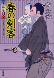 ■ISBN:9784575666298★日時指定・銀行振込をお受けできない商品になりますタイトル春の剣客　幡大介/著ふりがなはるのけんかくふたばぶんこは−20−13だいふごうどうしん発売日201309出版社双葉社ISBN9784575666...