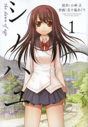 ■ISBN:9784757541849★日時指定・銀行振込をお受けできない商品になりますタイトルシノハユ　　　1　五十嵐　あぐり　画小林　立　原作ふりがなしのはゆ1びつぐがんがんこみつくすす−ぱ−SUPERがんがん48556−60発売日20...