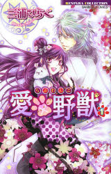 ■ISBN:9784812484852★日時指定・銀行振込をお受けできない商品になりますタイトル愛×野獣　　　1　三浦　ひらく　著ふりがならぶわんこ1あいかけるやじゆうばんぶ−こみつくすれんぱらこれくしよんこいぱら57630−28発売日20...