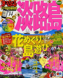 ■ISBN：9784398273949★日時指定・銀行振込をお受けできない商品になります商品情報商品名淡路島　’14　フリガナアワジシマ　2014　マツプル　マガジン　カンサイ　10出版年月201312出版社昭文社大きさ111P　26cm