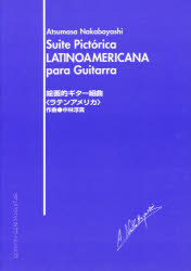 ■ISBN/JAN：9784874711194★日時指定をお受けできない商品になります商品情報商品名中林淳眞:絵画的ギター組曲「ラテン・アメ　フリガナナカバヤシ　ジユンジ　カイガテキ　ギタ−　クミキヨク　ラテン　アメリカ出版社現代ギター社