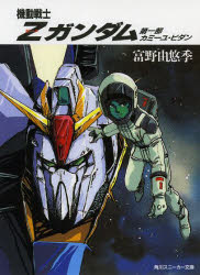 ■ISBN:9784044101046★日時指定・銀行振込をお受けできない商品になりますタイトル機動戦士Zガンダム　　　1　富野　由悠季　著ふりがなきどうせんしぜ−たがんだむ1Zぶんこ発売日198711出版社KADOKAWAISBN9784...