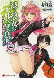 ■ISBN:9784063753318★日時指定・銀行振込をお受けできない商品になります商品情報商品名彼と彼女の不都合な真実(フェイタルエラー)　2　南篠豊/〔著〕フリガナカレ　ト　カノジヨ　ノ　フエイタル　エラ−　2　カレ　ト　カノジヨ　...