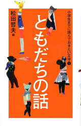 ■ISBN:9784751527450★日時指定・銀行振込をお受けできない商品になりますタイトル小学生までに読んでおきたい文学　5　ともだちの話　松田哲夫/編ふりがなしようがくせいまでによんでおきたいぶんがく55ともだちのはなし発売日201...