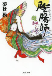 ■ISBN:9784167528256★日時指定・銀行振込をお受けできない商品になりますタイトル陰陽師　醍醐ノ巻　夢枕獏/著ふりがなおんみようじだいご/の/まきおんようじだいご/の/まきぶんしゆんぶんこゆ−2−25発売日201311出版社文...