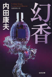 ■ISBN:9784334766610★日時指定・銀行振込をお受けできない商品になりますタイトル幻香　長編推理小説　内田康夫/著ふりがなげんかちようへんすいりしようせつこうぶんしやぶんこう−1−73発売日201311出版社光文社ISBN97...