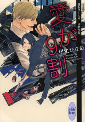 ■ISBN:9784062867900★日時指定・銀行振込をお受けできない商品になりますタイトル愛が9割　龍＆Dr．シリーズ特別編　樹生かなめ/〔著〕ふりがなあいがきゆうわりりゆうあんどどくた−しり−ずとくべつへんこうだんしやえつくすぶんこ...