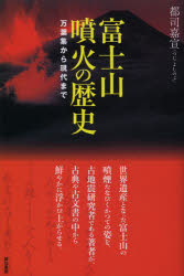 ■ジャンル：理学＞地学＞地球科学■ISBN：9784806714651■商品名：富士山噴火の歴史 万葉集から現代まで 都司嘉宣/著★日時指定・銀行振込・コンビニ支払を承ることのできない商品になります商品情報商品名富士山噴火の歴史　万葉集から...