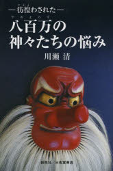 ■ISBN/JAN：9784881428191★日時指定をお受けできない商品になります商品情報商品名八百万の神々たちの悩み　彷徨わされた　川瀬清/著フリガナヤオヨロズ　ノ　カミガミタチ　ノ　ナヤミ　サマヨワサレタ著者名川瀬清/著出版年月20...