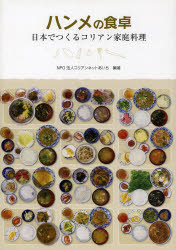 ■ISBN:9784877584443★日時指定・銀行振込をお受けできない商品になりますタイトルハンメの食卓　日本でつくるコリアン家庭料理　コリアンネットあいち/編著ふりがなはんめのしよくたくにほんでつくるこりあんかていりようり発売日201...