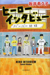 ■ISBN:9784758412247★日時指定・銀行振込をお受けできない商品になりますタイトルヒーローインタビュー　坂井希久子/〔著〕ふりがなひ−ろ−いんたびゆ−発売日201311出版社角川春樹事務所ISBN9784758412247大き...