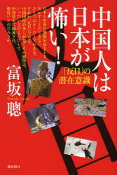 ■ISBN/JAN：9784864102742★日時指定をお受けできない商品になります商品情報商品名中国人は日本が怖い!　「反日」の潜在意識　富坂聰/著フリガナチユウゴクジン　ワ　ニホン　ガ　コワイ　ハンニチ　ノ　センザイ　イシキ著者名富坂...
