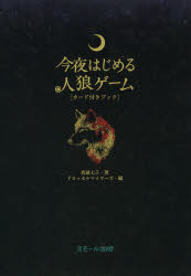 ■ISBN:9784905158141★日時指定・銀行振込をお受けできない商品になります商品情報商品名今夜はじめる人狼ゲーム　カード付きブック　真城七子/著　ドロッセルマイヤーズ/編フリガナコンヤ　ハジメル　ジンロウ　ゲ−ム　カ−ドツキ　ブ...