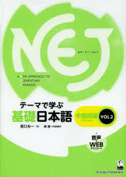 ■ISBN:9784874246054★日時指定・銀行振込をお受けできない商品になります■商品名：NEJ　A　NEW　APPROACH　TO　ELEMENTARY　JAPANESE　テーマで学ぶ基礎日本語　中国語版VOL．2　西口光一/著　...
