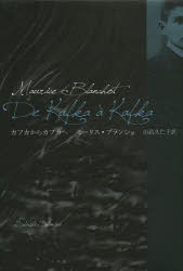 ■ISBN/JAN:9784906917181★日時指定・銀行振込をお受けできない商品になります商品情報商品名カフカからカフカへ　モーリス・ブランショ/著　山邑久仁子/訳フリガナカフカ　カラ　カフカ　エ著者名モーリス・ブランショ/著　山邑久...
