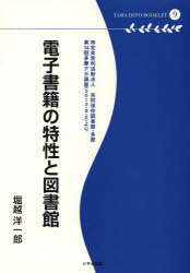 ■ISBN/JAN：9784877515058★日時指定をお受けできない商品になります商品情報商品名電子書籍の特性と図書館　特定非営利活動法人共同保存図書館・多摩　第14回多摩デポ講座〈2012・8・5〉より　堀越洋一郎/著フリガナデンシ　...