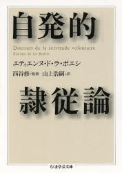 ■ISBN:9784480094254★日時指定・銀行振込をお受けできない商品になります商品情報商品名自発的隷従論　エティエンヌ・ド・ラ・ボエシ/著　西谷修/監修　山上浩嗣/訳フリガナジハツテキ　レイジユウロン　チクマ　ガクゲイ　ブンコ　ラ...