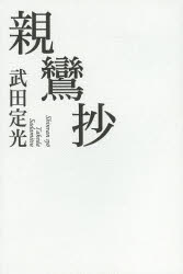 ■ISBN/JAN：9784906791217★日時指定をお受けできない商品になります商品情報商品名親鸞抄　武田定光/著フリガナシンランシヨウ著者名武田定光/著出版年月201311出版社ぷねうま舎大きさ225P　20cm