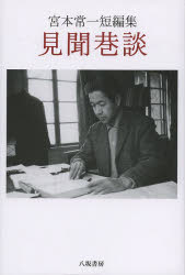 ■ISBN/JAN：9784896941623★日時指定をお受けできない商品になります商品情報商品名見聞巷談　宮本常一短編集　宮本常一/著　田村善次郎/編フリガナケンブン　コウダン　ミヤモト　ツネイチ　タンペンシユウ著者名宮本常一/著　田村...