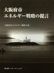 ■ISBN/JAN：9784905194651★日時指定をお受けできない商品になります商品情報商品名大阪府市エネルギー戦略の提言　大阪府市エネルギー戦略会議/著フリガナオオサカ　フシ　エネルギ−　センリヤク　ノ　テイゲン著者名大阪府市エネル...