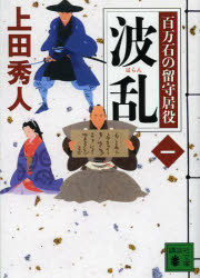 ■ISBN:9784062777032★日時指定・銀行振込をお受けできない商品になりますタイトル波乱　上田秀人/〔著〕ふりがなはらんこうだんしやぶんこう−57−16ひやくまんごくのるすいやく1発売日201311出版社講談社ISBN97840...