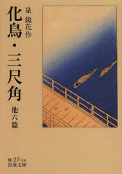 ■ISBN:9784003127186★日時指定・銀行振込をお受けできない商品になりますタイトル化鳥・三尺角　他六篇　泉鏡花/作ふりがなけちようさんじやくかくほかろくへんいわなみぶんこ31−027−18発売日201311出版社岩波書店ISB...